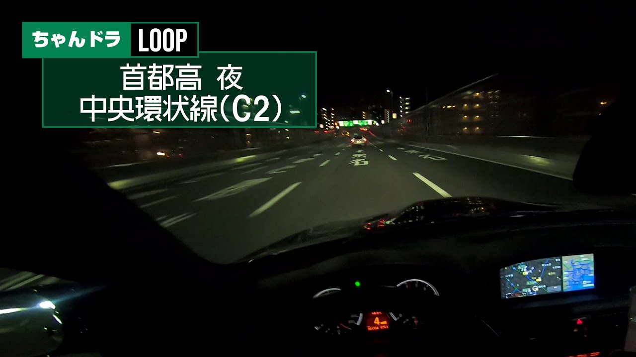 【LOOP】首都高速中央環状線(C2) 夜間 / Midnight Shuto Expressway C2 / BMW M3(E92 ...