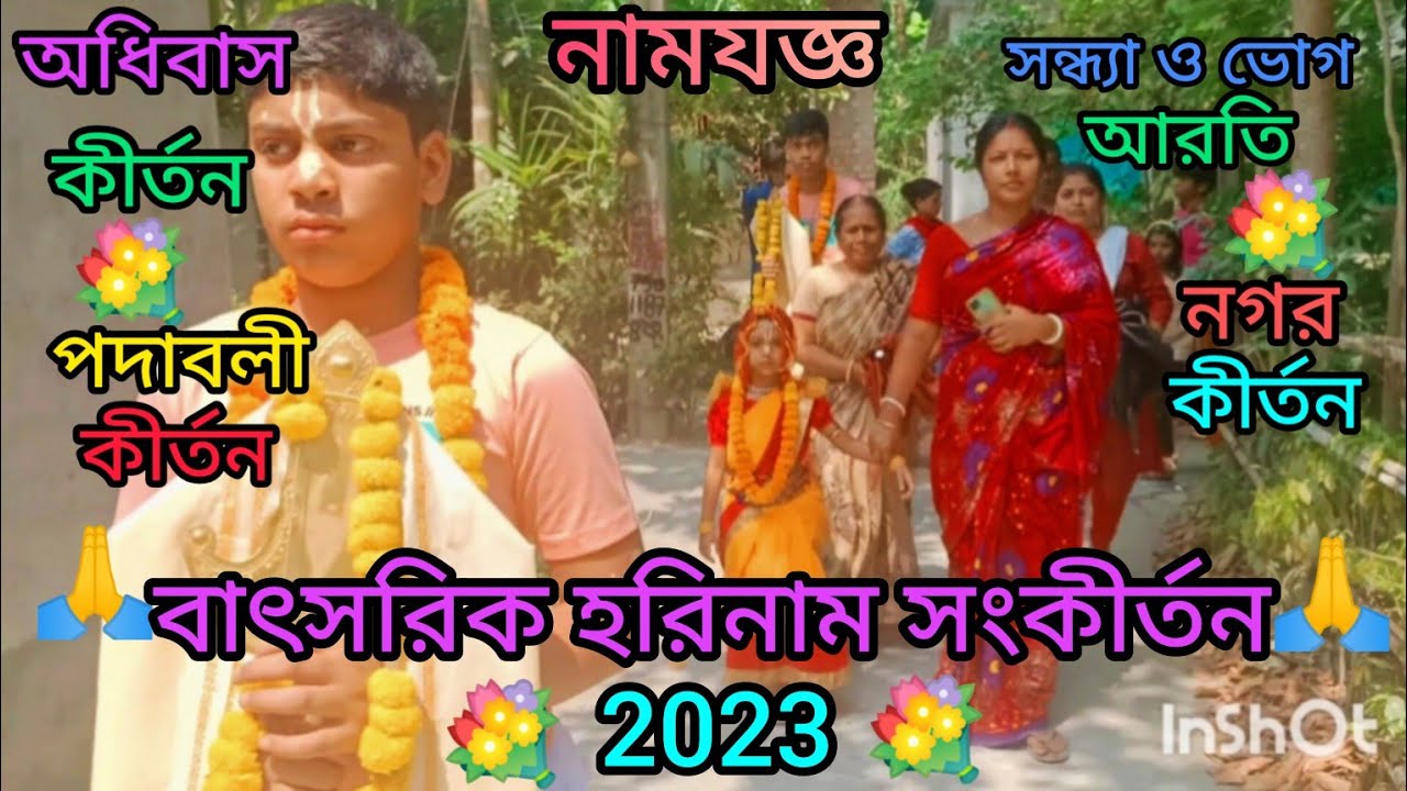 হরিনাম সংকীর্তন 2023 # পদাবলী,অধিবাস,সন্ধ‍্যাআরতি,নাম, নগর,ভোগআরতি কীর্তনের পুরোভিডিও @AKR ...