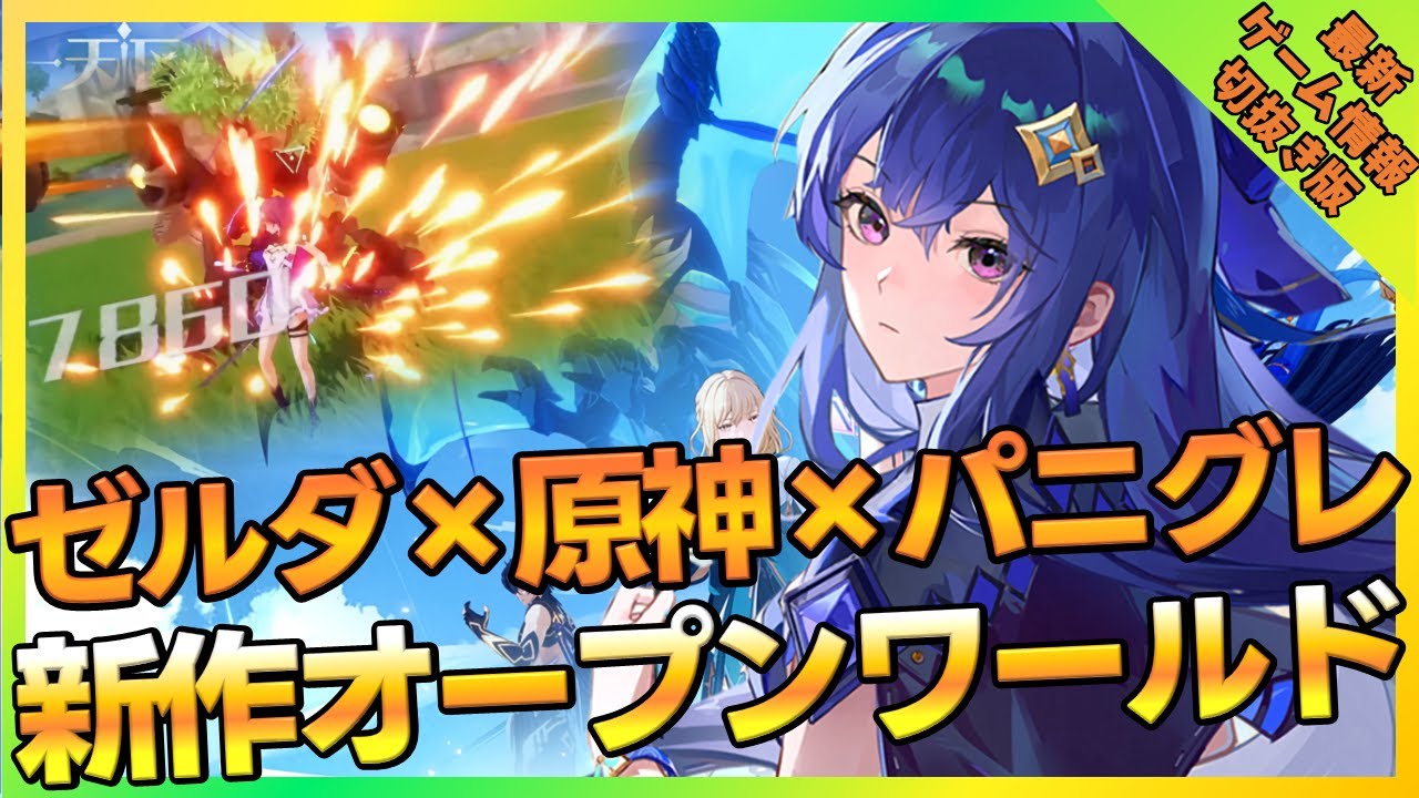 【Axis of Eternity(天枢)】原神をフューチャーした新作アニメ調オープンワールド【切抜き動画】 - YouTube