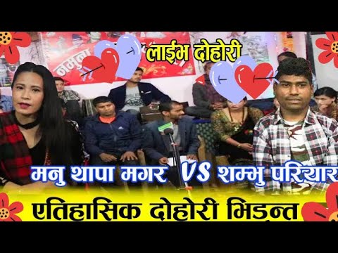 मैले तिम्लाई न पाउनु रैछर यति धेरै माया बसेको || New live dohori Manu ...