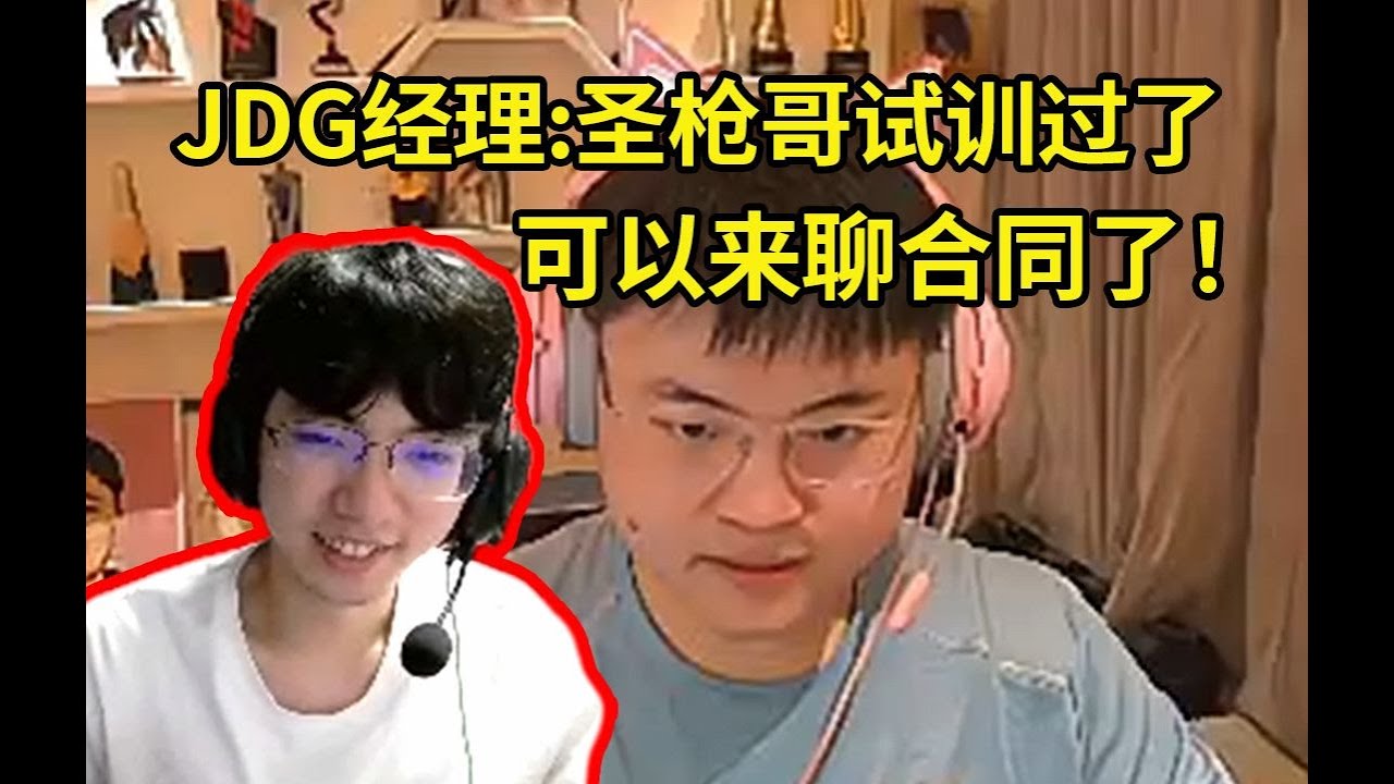 JDG经理万磊：圣枪哥试训过了，可以来聊合同了！ #lmsd - YouTube