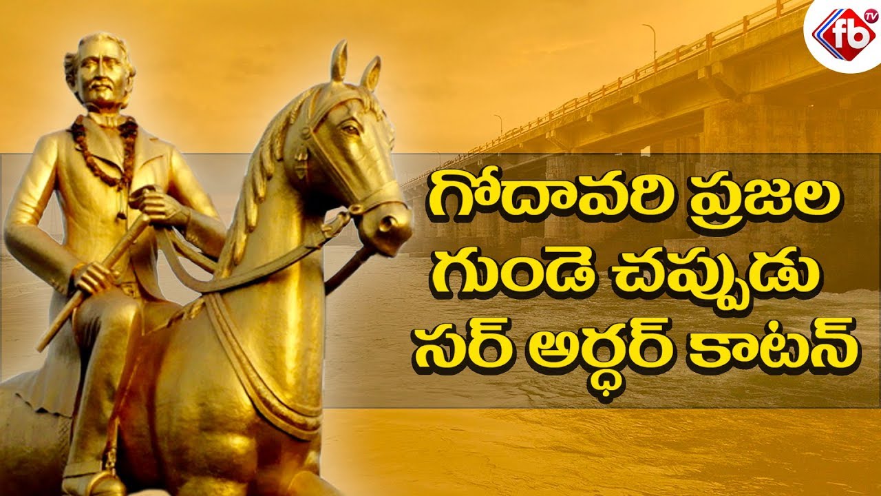 Sir Arthur Cotton Birthday Special Video | Unknown Facts About Sir ...