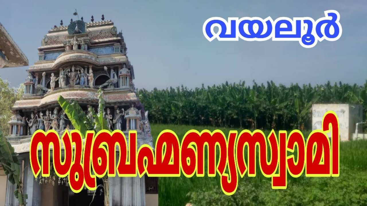 Vayalur Murugan Temple history | Kumara Vayalur #malayalam #temple # ...