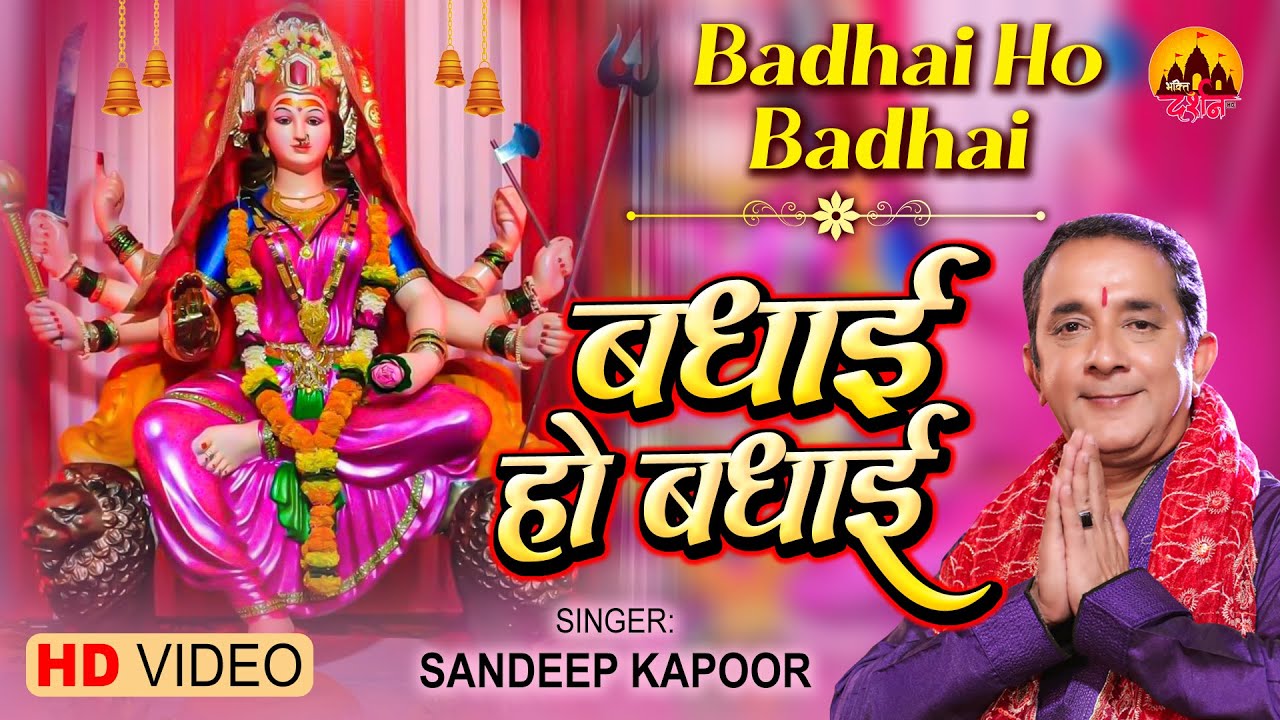 बधाई हो बधाई | Sandeep Kapoor | Badhai Ho Badhai | Navratri Special ...