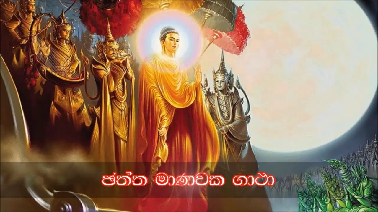 Jaththa Manawaka Gatha - ඡත්ත මානවක ගාථා (MKS) - YouTube