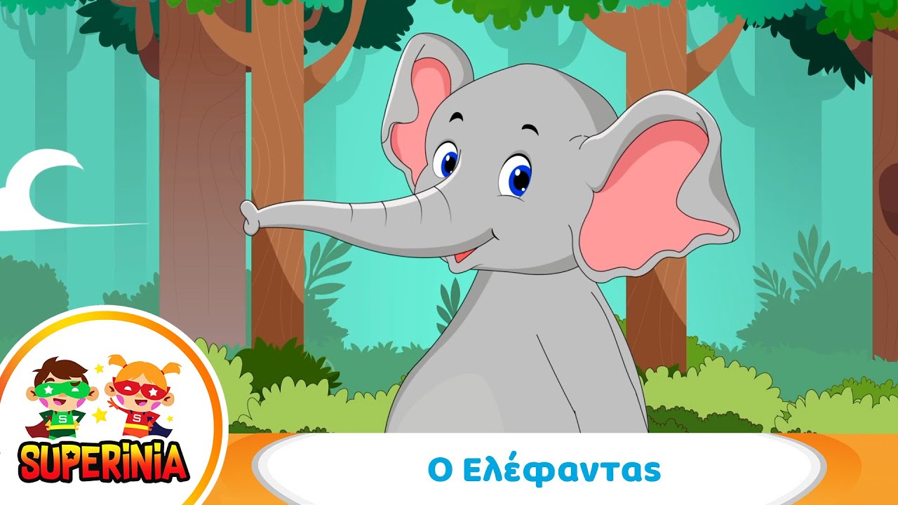Superinia - Ο ελέφαντας 🐘 | Πεινάει... πολύ! - YouTube