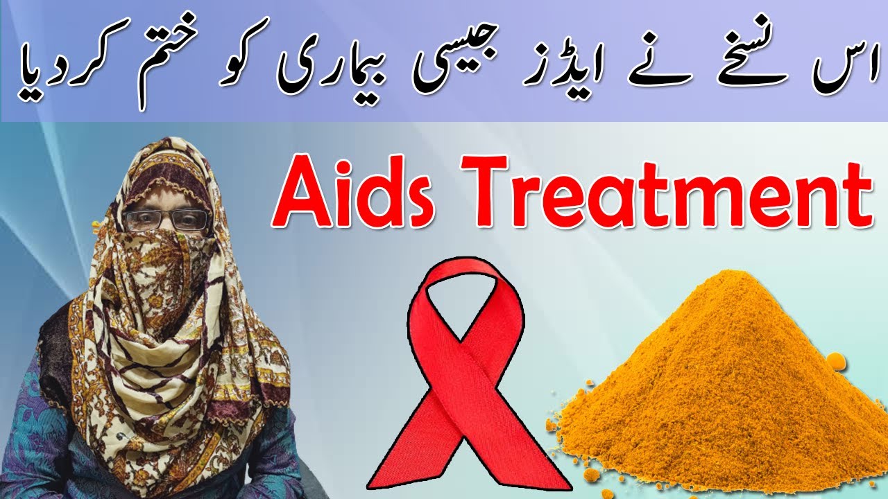 Aids Treatment - Jari Boti Se Aids Ka Ilaj - Aids Ka Khatma - YouTube