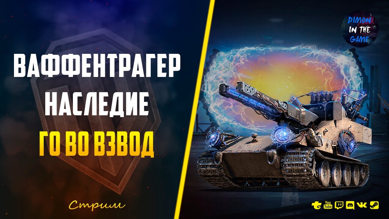 🔥ВАФФЕНТРАГЕР - НАСЛЕДИЕ - ГО ВО ВЗВОД 🔥 🆂🆃🆁🅴🅰🅼 - YouTube
