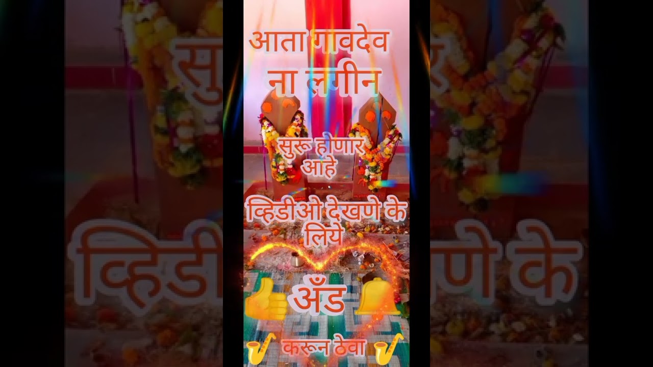 😇aata gavdev aani lagan suru honar aahet video😱 dekhane ke liye 👍🔔karun ...