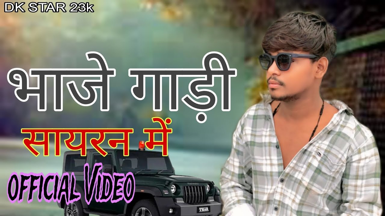 भाजे गाड़ी सायरन में // official Video // DK STAR 23k // sunny Bhai// DK STAR - YouTube