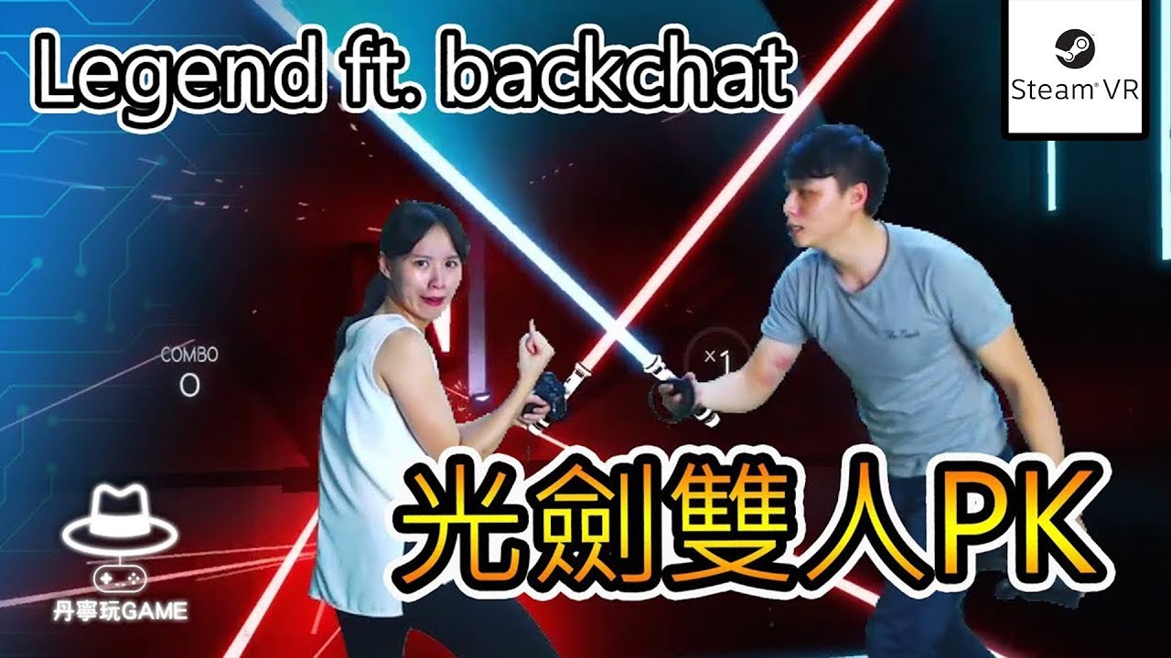 一起玩VR【Beat Saber】節奏光劍小劇場 Legend ft. backchat | 雙人模式 MR虛擬混合實境 - YouTube