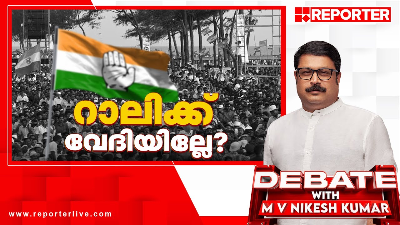 റാലിക്ക് വേദിയില്ലേ? | Debate With M V Nikesh Kumar - YouTube
