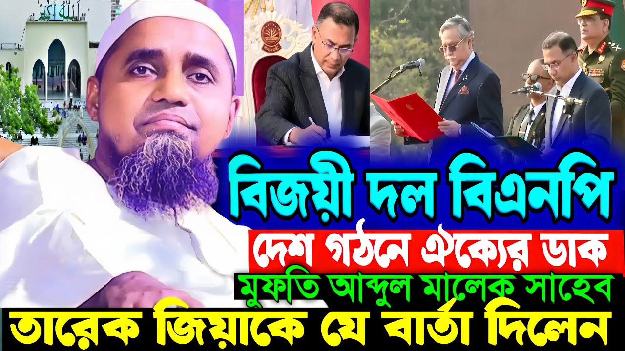 বিএনপির দেশ গঠনে ঐক্যের ডাক | খতিব জাতীয় মসজিদ বায়তুল মোকাররম | Mufti ...