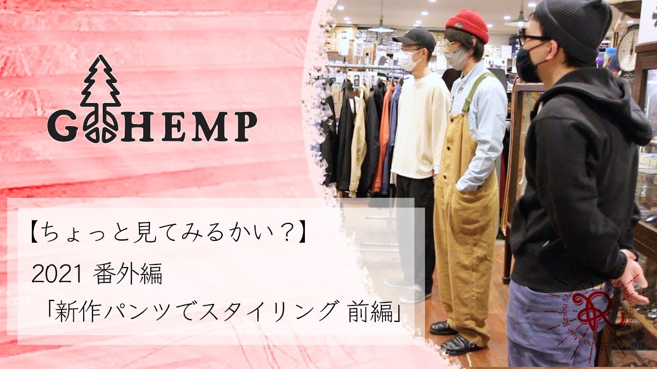 「GO HEMPの新作パンツでスタイリングしてみた 前編」【ちょっと見てみるかい？】2021 #番外編 - YouTube