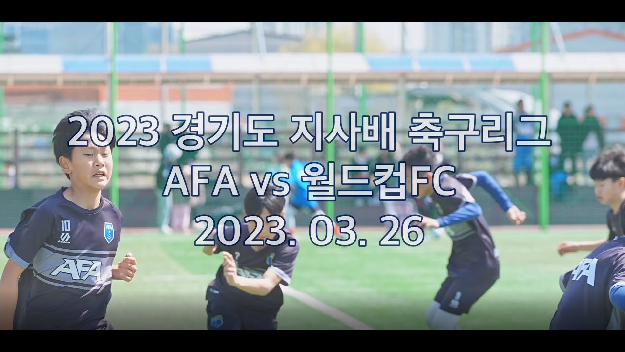 경기도지사배 준결승 안양AFA VS 월드컵 FC(하이라이트) No.22 - YouTube