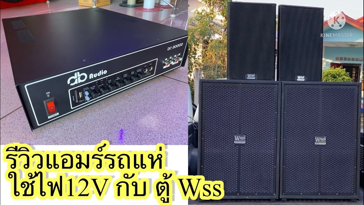 แอมร์รถแห่ db audio dc3000d ทดสอบเสียง - YouTube