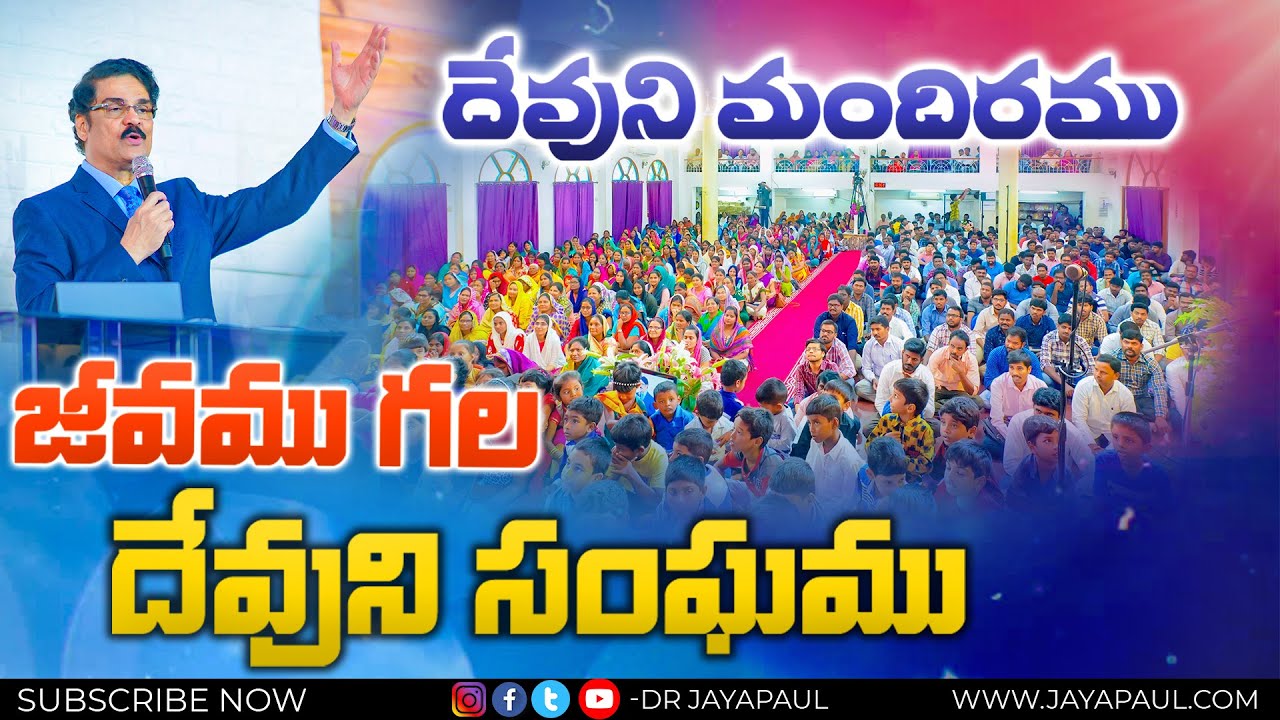 జీవము గల దేవుని సంఘము | Dr Jayapaul messages 2019 - YouTube