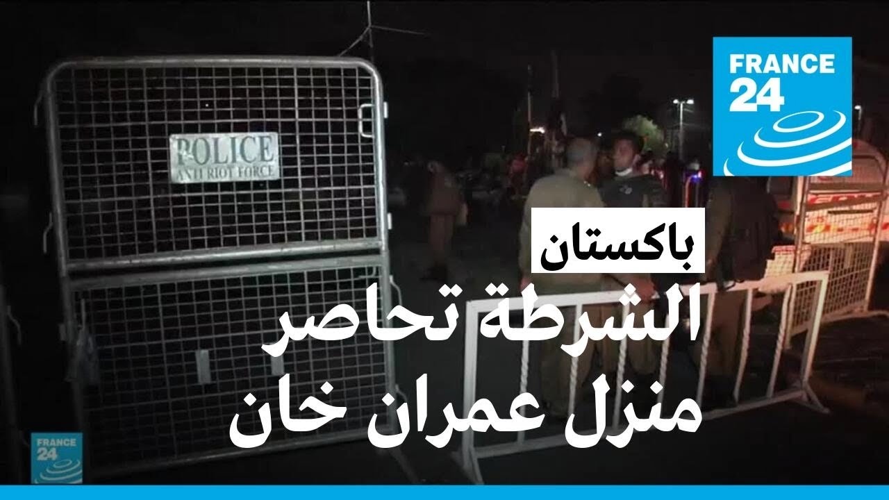 الشرطة الباكستانية تحاصر منزل رئيس الوزراء السابق عمران خان Youtube