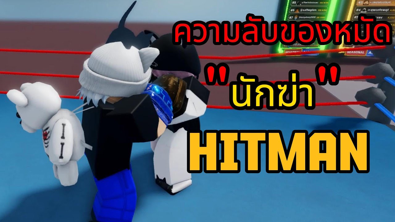 ความลับของหมัด EP.1 กับหมัดนักฆ่า หรือ หมัด hitman Untitled Boxing Game ...
