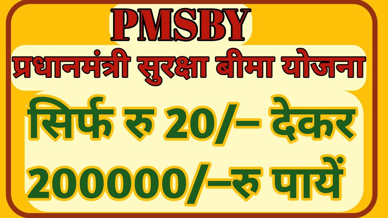 PMSBY के तहत मात्र 20 रूपये में लीजिए 2 लाख रुपए का insurance । Pmsby ...