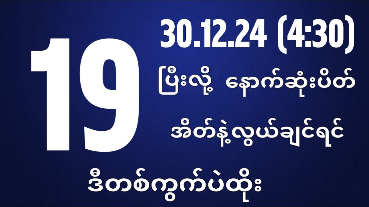 တိုက်ရိုက်ရလဒ် ယနေ့ တိုက်ရိုက်ထုတ်လွှင့်မှုအချိန်ထွက်ဂဏန် 2d 30 12