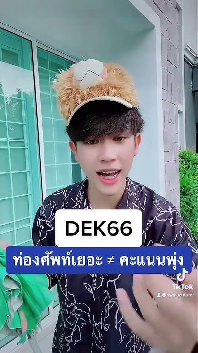 ถึง DEK66 เด็กซิ่ว ท่องศัพท์ ENG เยอะแต่คะแนนยังโคตรน้อย #dek65 #TCAS65 #tcas66 #กสพท66 #tgat ...