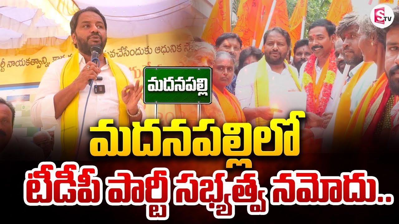 TDP Party Membership Registration Programme in Madanapalli | SumanTV ...