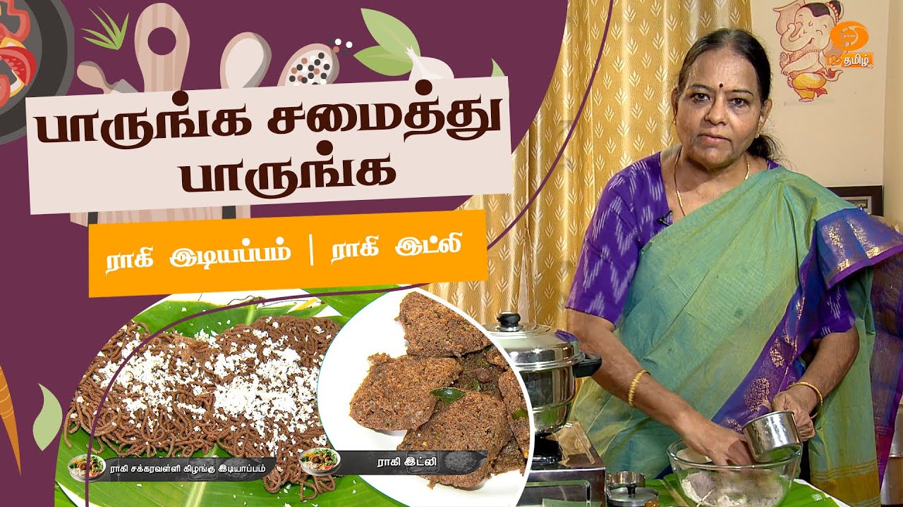Paarunga Samaithu Parunga | ராகி இடியப்பம் & ராகி இட்லி | Simple and ...