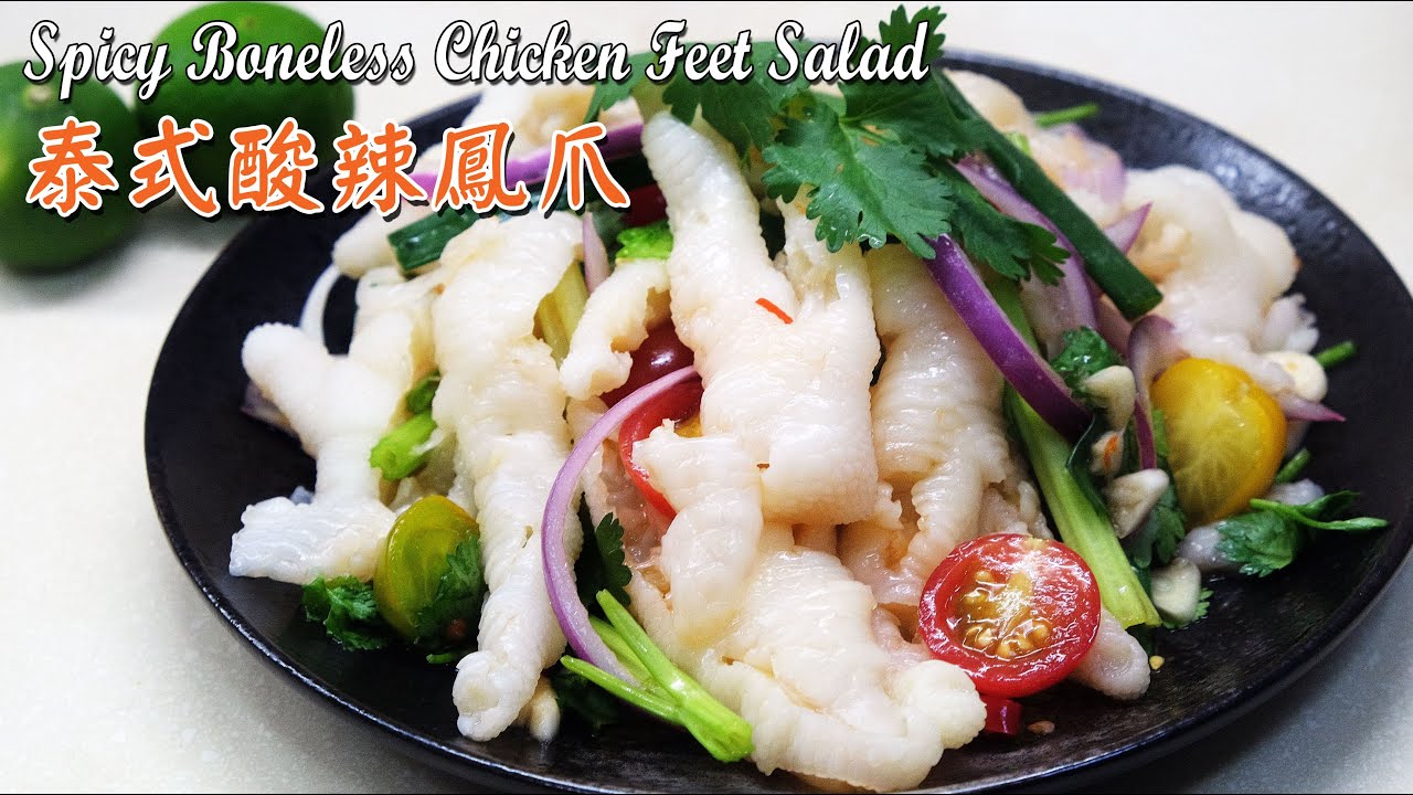 泰式酸辣鳳爪 | Spicy Boneless Chicken Feet Salad - YouTube