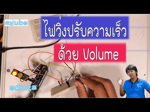 ปรับความเร็วไฟวิ่งด้วย Volume [Arduino Ep5] - YouTube