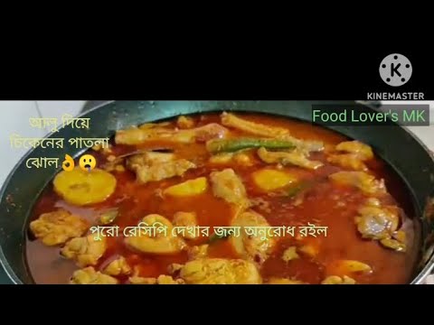 Chiken kosa recipe ।bengali chiken kosa recipe 👌😋@Food Lover's MK - YouTube