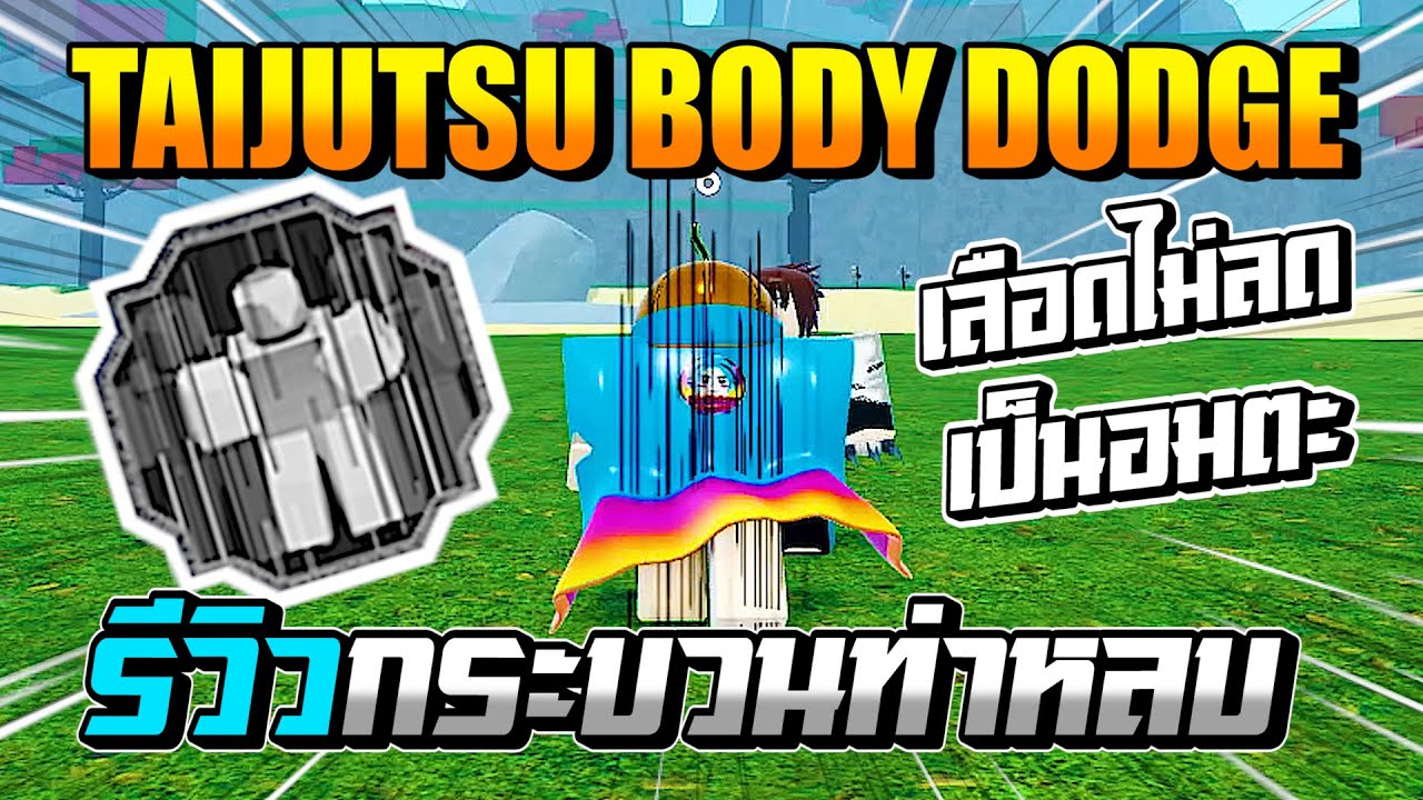 🔴[รีวิว] กระบวนท่าหลบ เลือดไม่ลด! TAIJUTSU BODY DODGE l Shindo Life ...