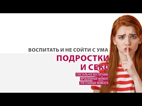 Подростки и секс