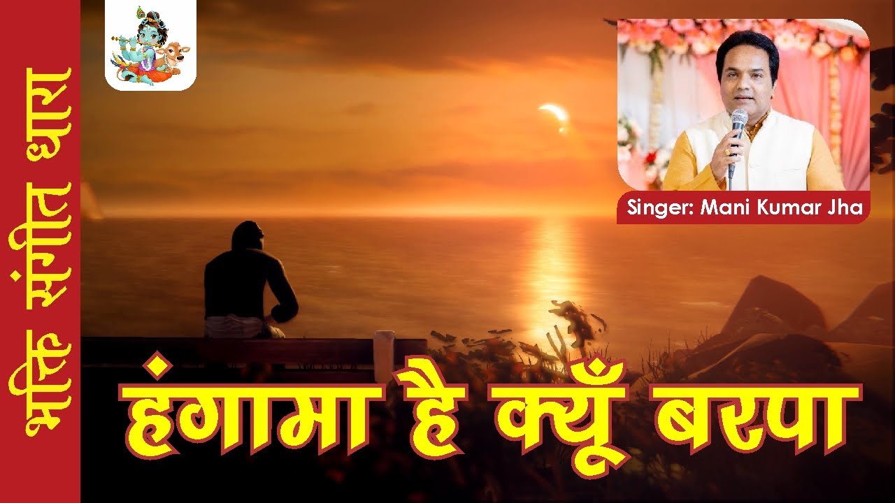 HUNGAMA HAI KYU BARPA THODI SI JO PEELI HAI | MANI KUMAR JHA | GHULAM ALI - YouTube