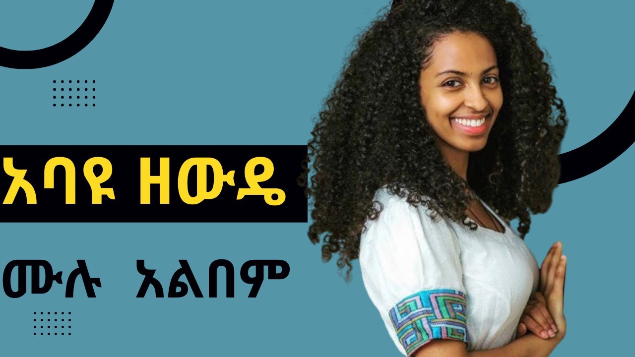 አባዩ ዘውዴ (Abayu zewde) ሙሉ አልበም (Full Album) New Ethiopian Music 2022 ...