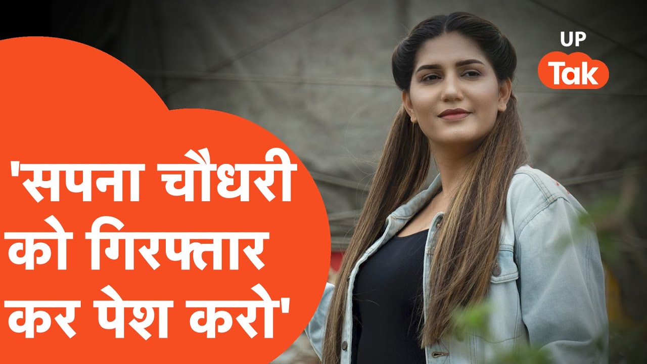 Sapna Choudhary : ऐसा क्या किया सपना चौधरी ने की कोर्ट बोला,' इन्हें गिरफ्तार कर पेश करो' - YouTube