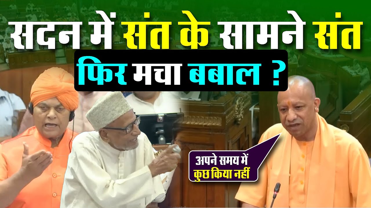 भरे UP SADAN में जब CM YOGI के सामने भगवाधारी विधायक ने दी खुली चिनौती ...