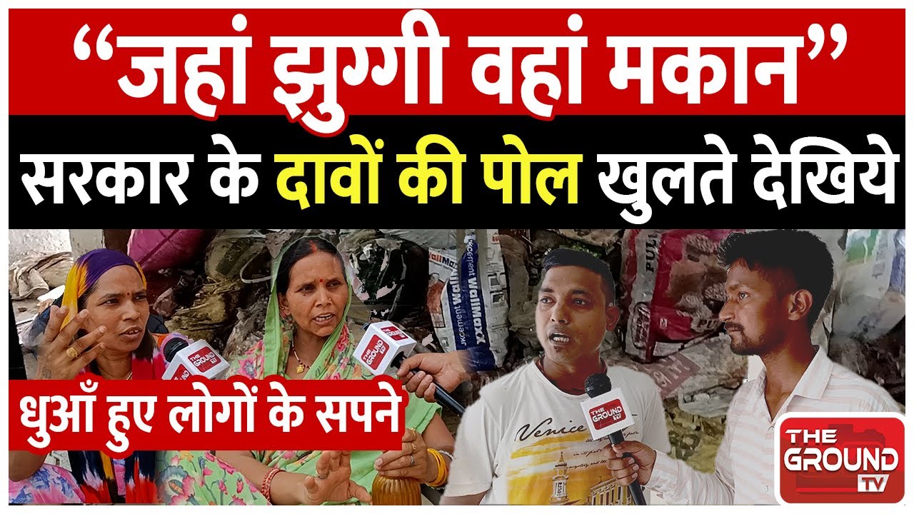 Jahan Jhuggi Wahan Makan? क्या सच में लोगों को मिला उनके सपने का घर ...