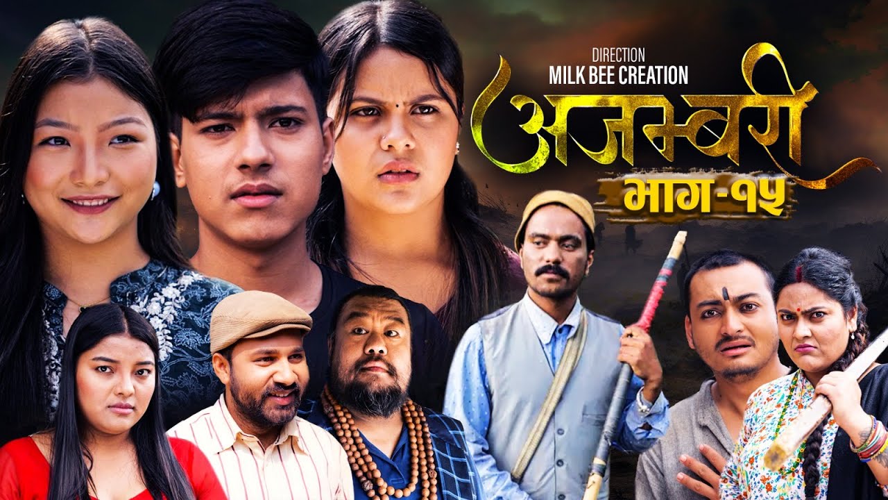 AJAMBARI "अजम्बरी" | EP-15 | Oct. 23, 2024 | Kamala Ghimire | Sandesh ...
