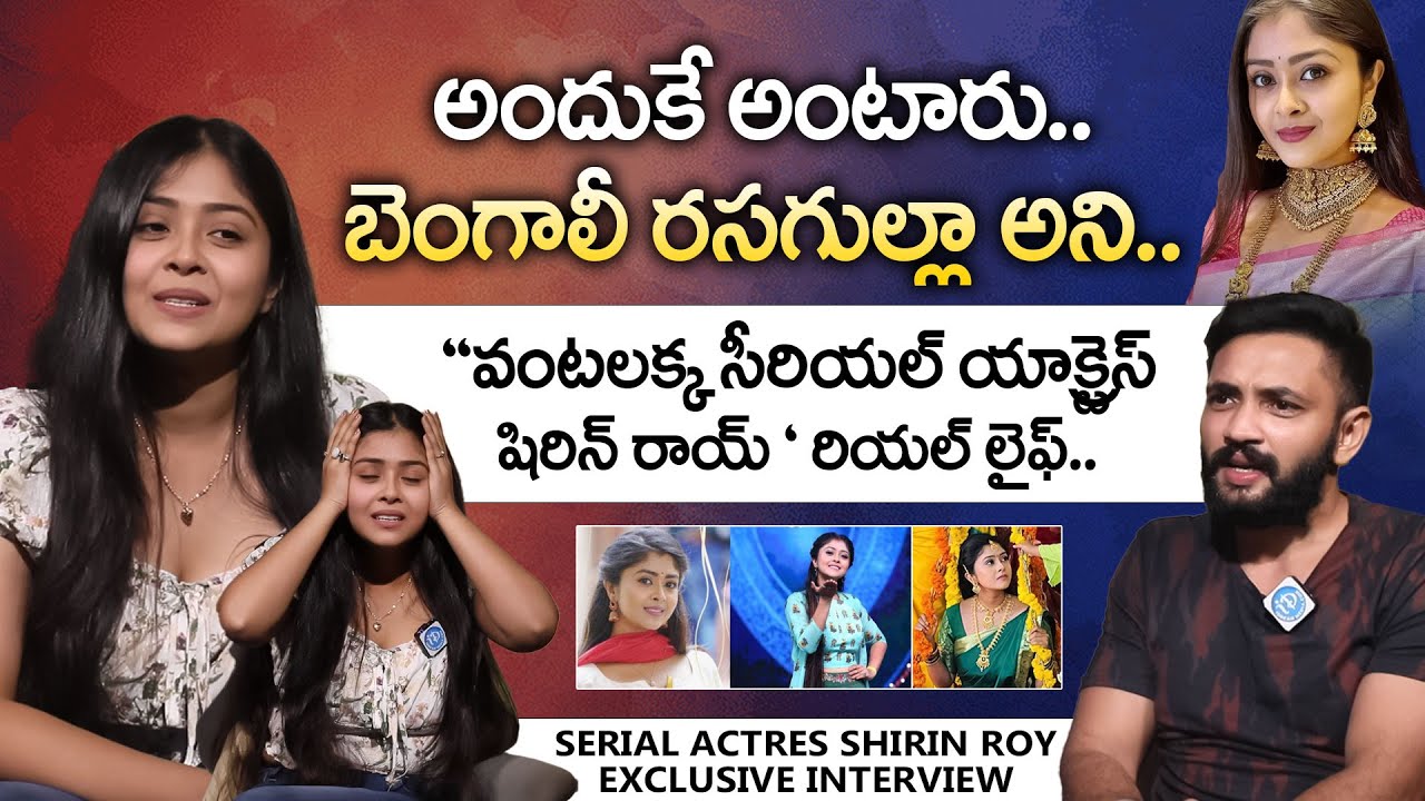 “వంటలక్క సీరియల్ యాక్టర్స్ షిరిన్ రాయ్ ' రియల్ లైఫ్.! Serial Actress ...