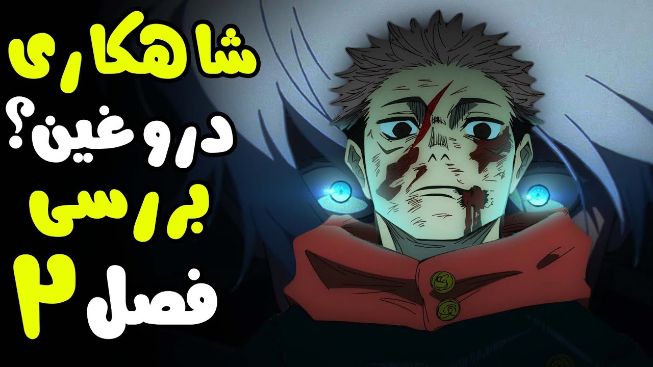 بررسی انیمه جوجوتسو کایسن فصل 2 ، کنارگذاری تعصب Youtube