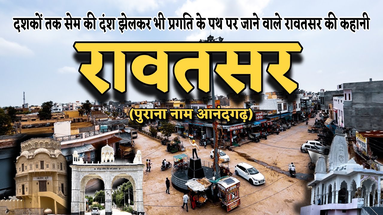 कई दशकों तक सेम की मार झेलकर भी आर्थिक रूप से समृद्ध बनने वाले रावतसर ...