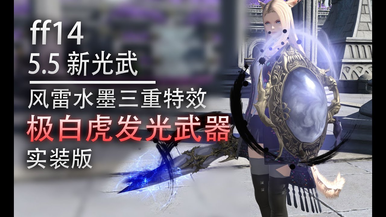 【FFXIV】5.5: Enspirited Byakko's Weapon 【ff14】5.5: 白虎武器【輝】 - YouTube
