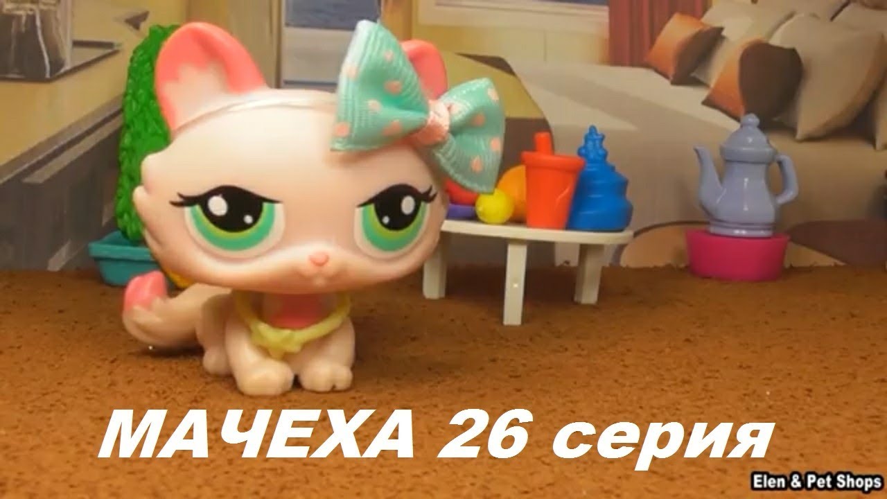 LPS МАЧЕХА 26 серия - YouTube