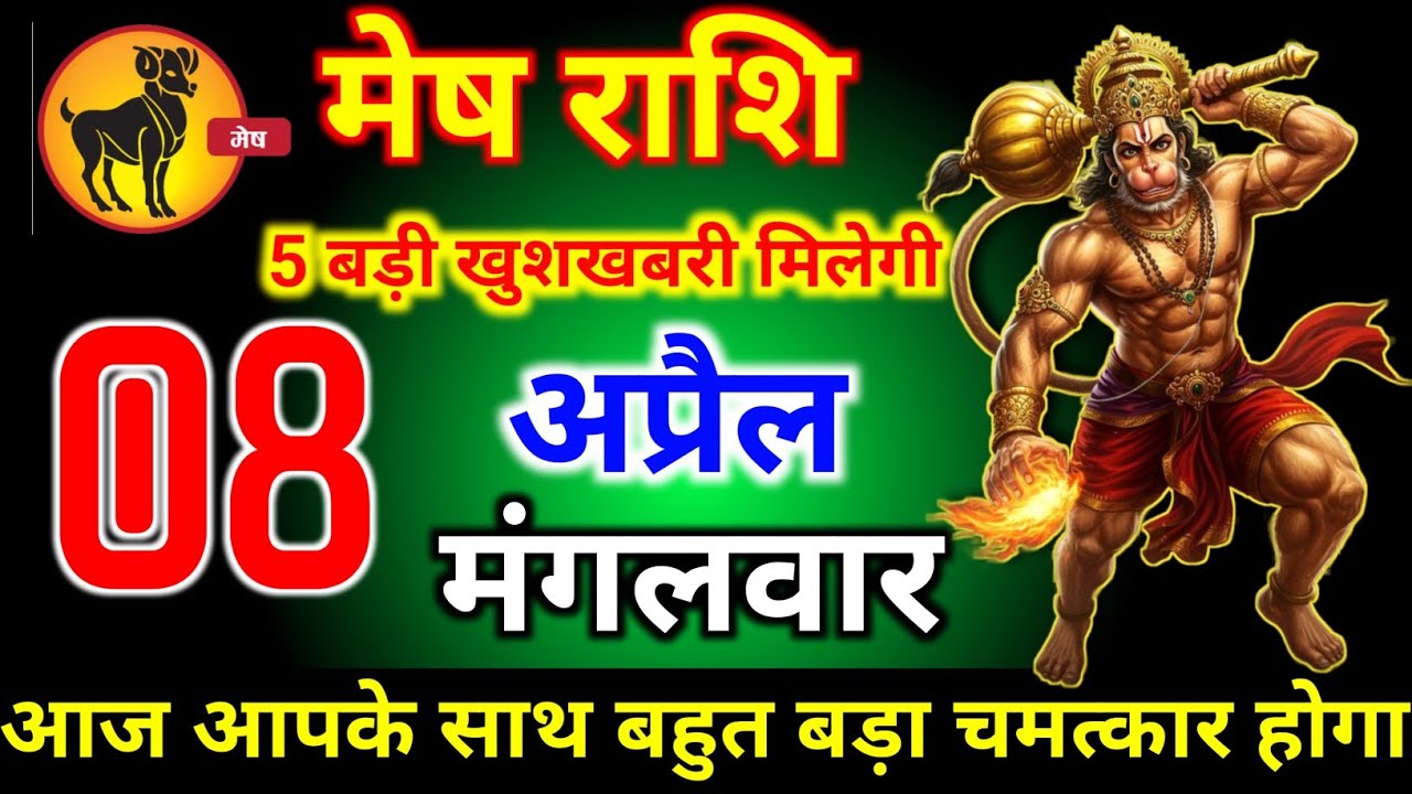 मेष राशि वालों 28 मार्च शुक्रवार 5 बड़ी खुशखबरी हनुमान जी करेंगे बहुत ...