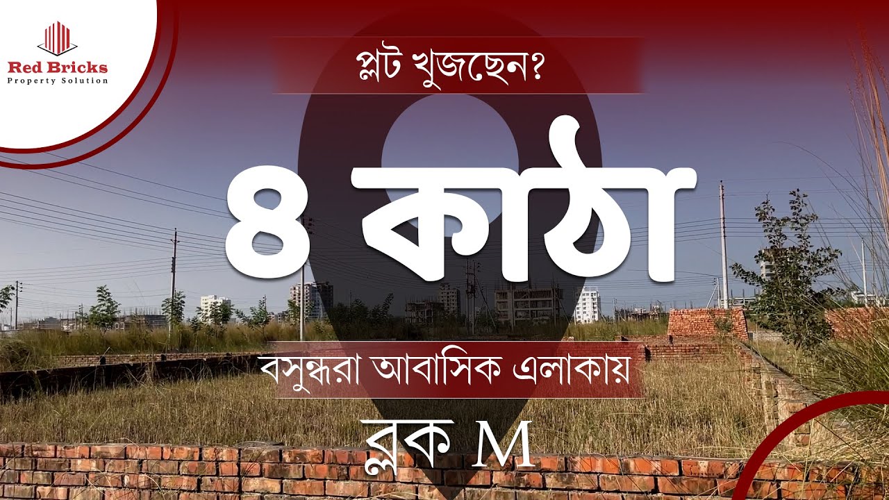 M ব্লকে ৪ কাঠার দক্ষিনমুখী প্লট বিক্রি হবে - বসুন্ধরা আ/এ | Red Bricks Property Solution - YouTube