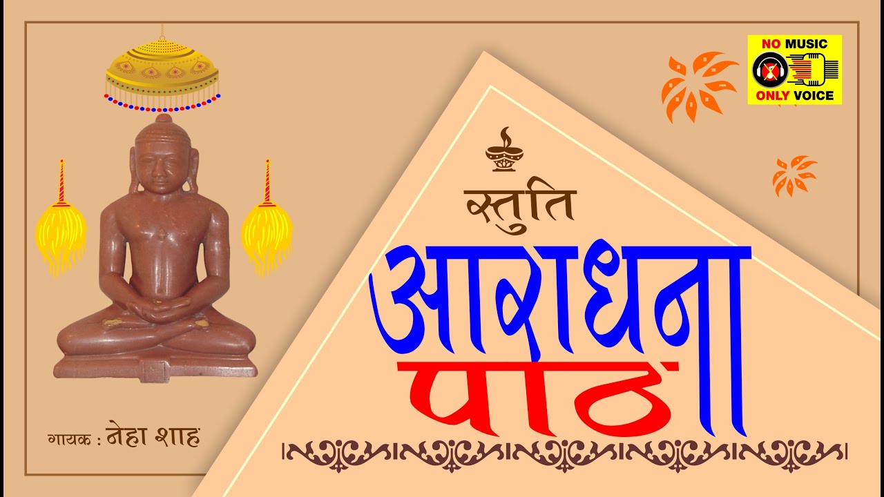 आराधना पाठ जैन धर्म I aradhana path jain | Shri Aradhana Path | श्री ...