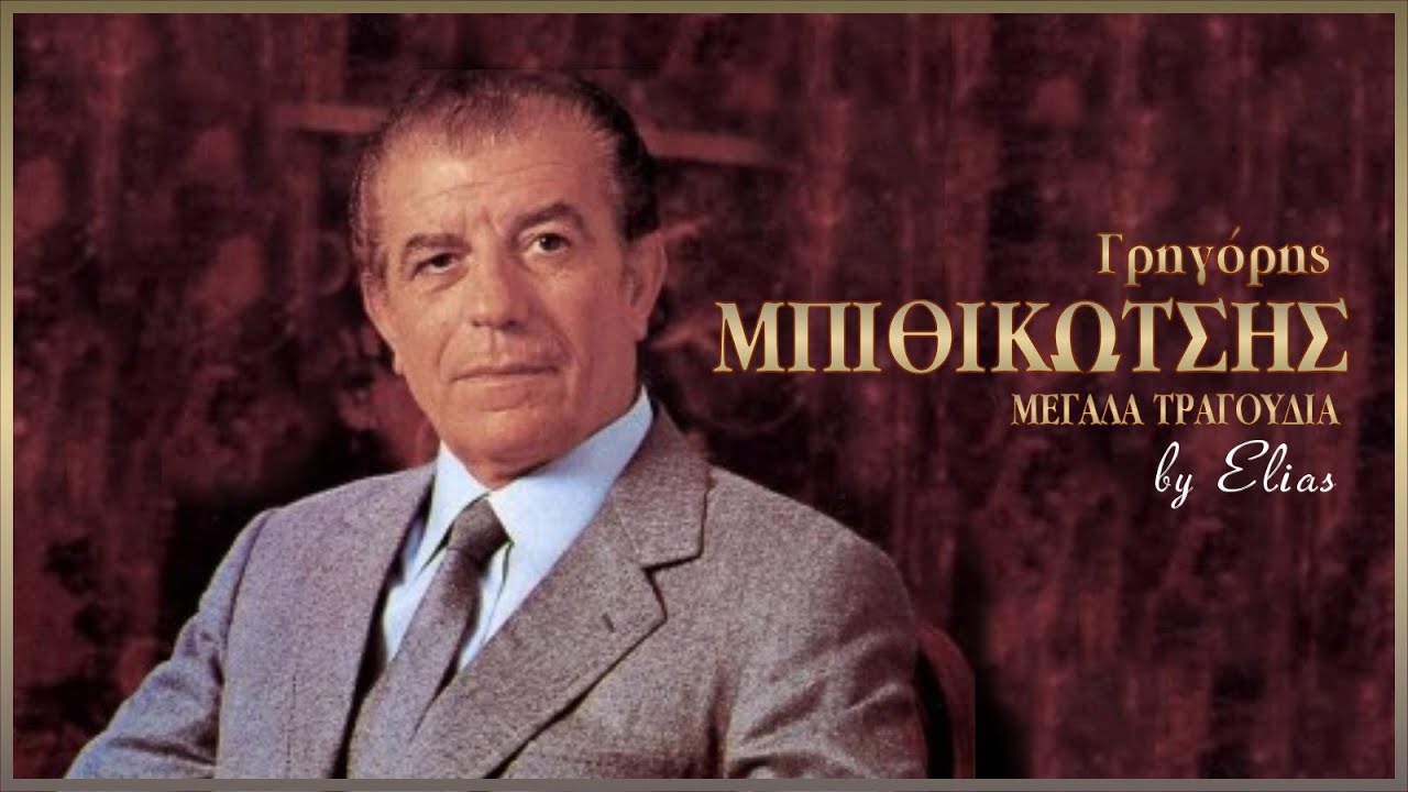 Γρηγόρης Μπιθικώτσης - 25 μεγάλα τραγούδια (by Elias) - YouTube