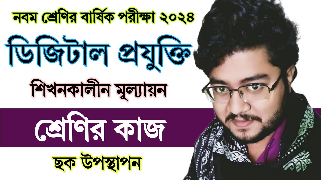 ৯ম শ্রেণির বার্ষিক পরীক্ষা ডিজিটাল প্রযুক্তি শ্রেণির কাজ ।‌ Class 9 ...