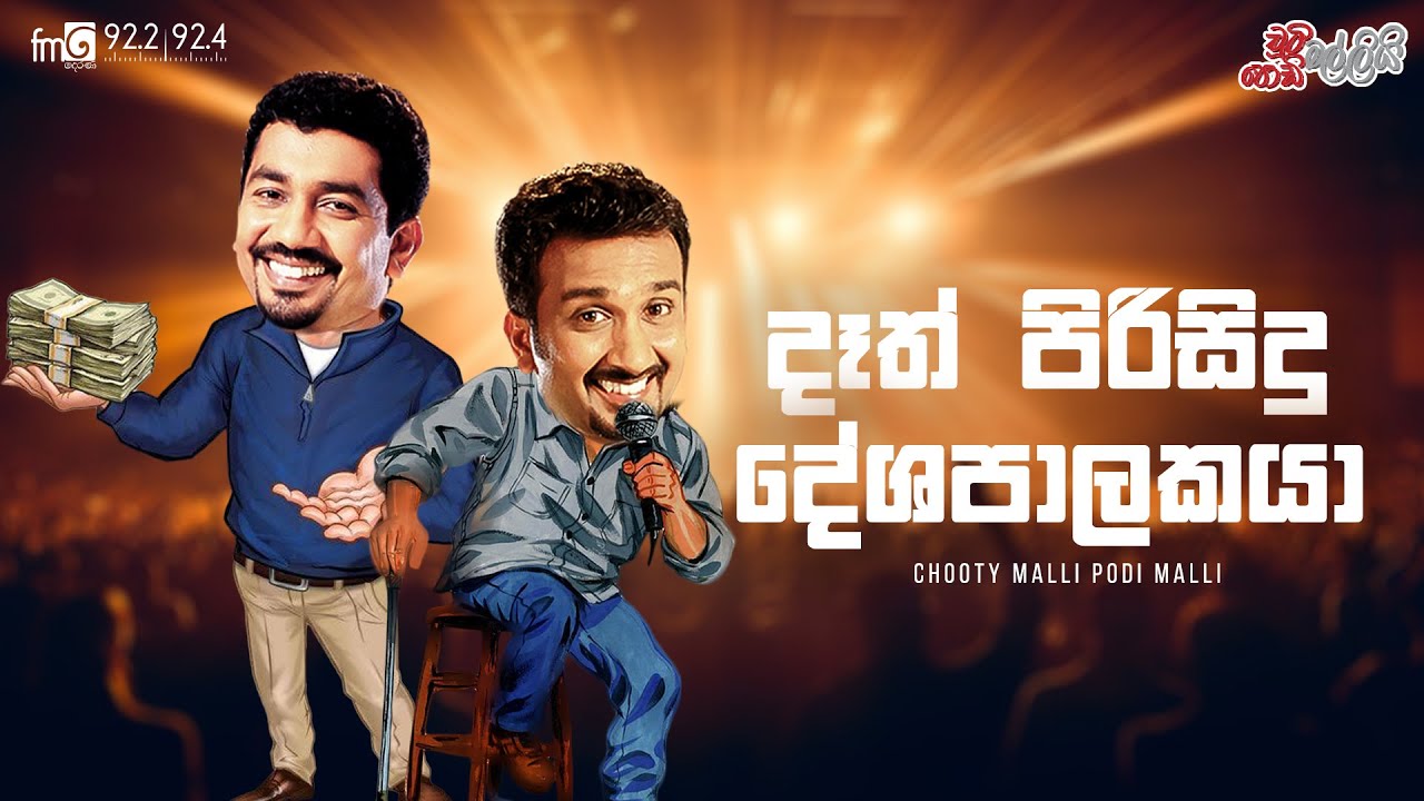 Chooty Malli Podi Malli | Dath Pirisidu Deshapalakaya (දෑත් පිරිසිදු ...